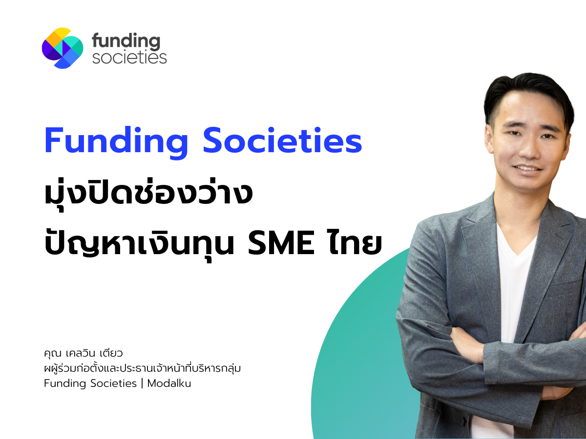 Funding Societies ระดมทุนจากนักลงทุนสถาบันกว่า 1 พันล้านบาท มุ่งปิด ...