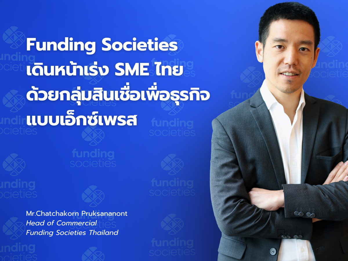 Funding Societies ดัน กลุ่มสินเชื่อเพื่อธุรกิจแบบ “เอ็กซ์เพรส” ช่วย SME ...
